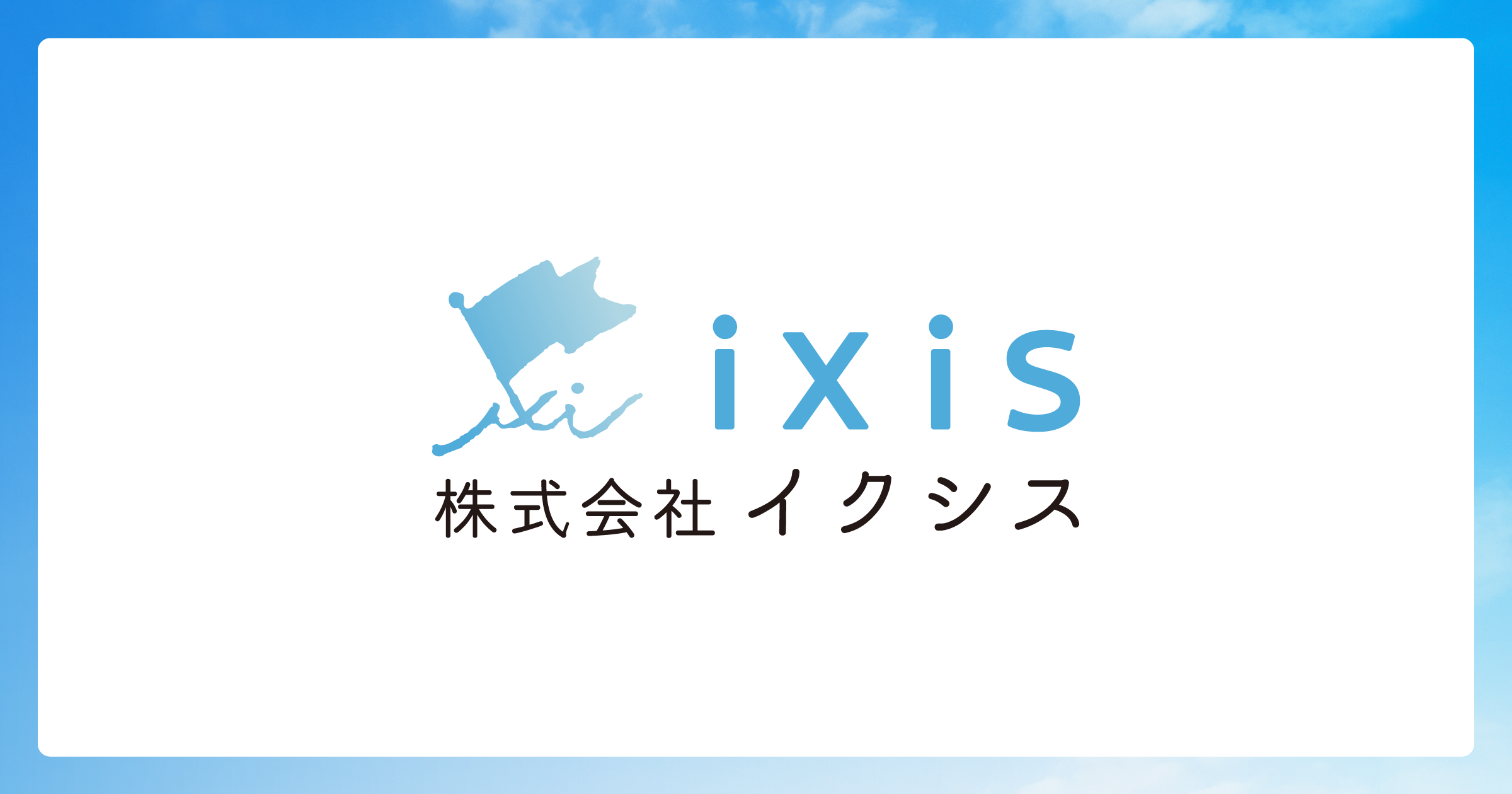 会社概要 | 【公式】株式会社ixis（イクシス）｜kintoneアプリ開発、採用、組織づくりなら